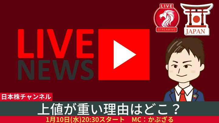 1月10日【LIVE】日経平均重い！ YouTubehttp ... | 日本株 News | PostPrime