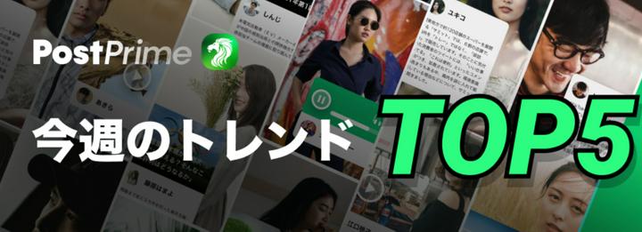 こんばんは！今週注目👀を集めたクリエイターをご紹介します。ぜ ... | PostPrime | PostPrime
