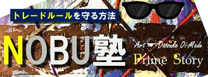 『トレードルールを守り抜くための裏ワザ』をついに公開します！！ | NOBU塾 2.0 | PostPrime