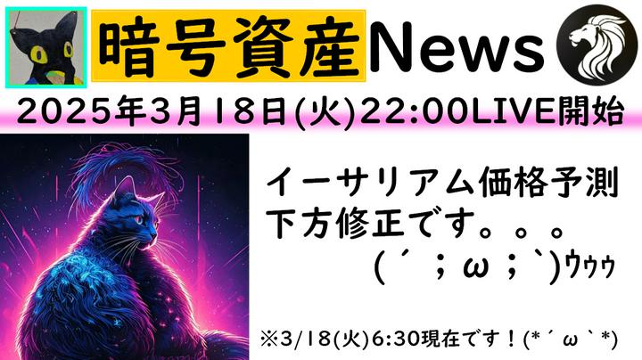 【EbiTen分析LIVE】2025.3.18(火)22時～ ... | 暗号資産 News | PostPrime