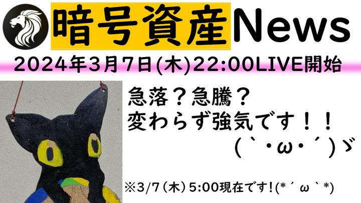 【EbiTen分析LIVE】2024.3.7(木)22時～ ... | 暗号資産 News | PostPrime