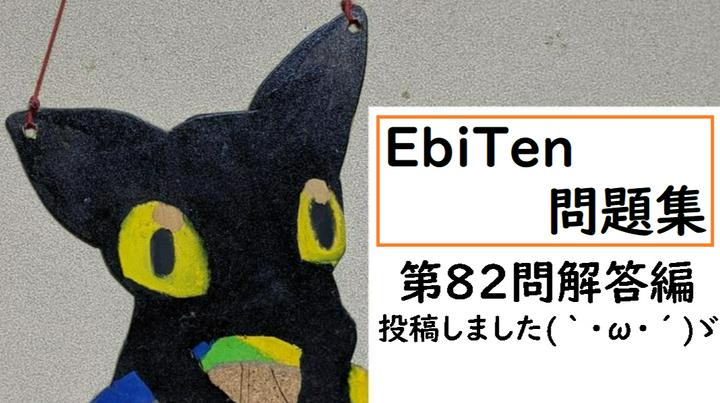 【EbiTen問題集 第82問】 解答編です(*´ω`*)... | EbiTen問題集 | PostPrime