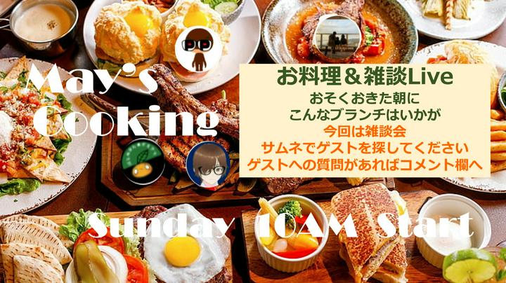 【Live May's Cooking 1月21日 第76回 ... | May | PostPrime