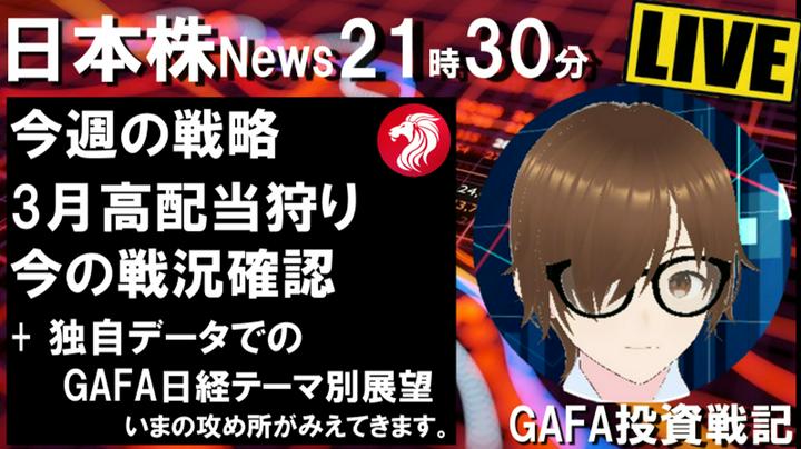 【GAFAライブ】2/21 3月高配当狩り戦略！戦況確認。そ ... | 日本株 News | PostPrime