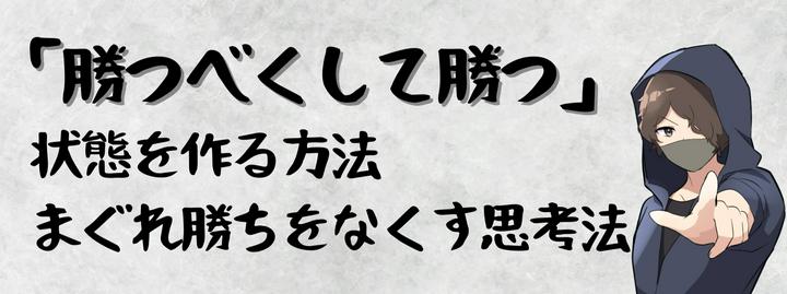 【Vol.267】「勝つべくして勝つ」状態を作る方法！まぐれ勝ちをなくす思考法 | 投資家メンタリストSai | PostPrime