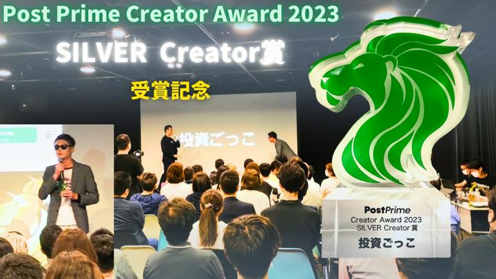 【🏆受賞🏆】 2023年PostPrime Creator ... | かぶざる | PostPrime