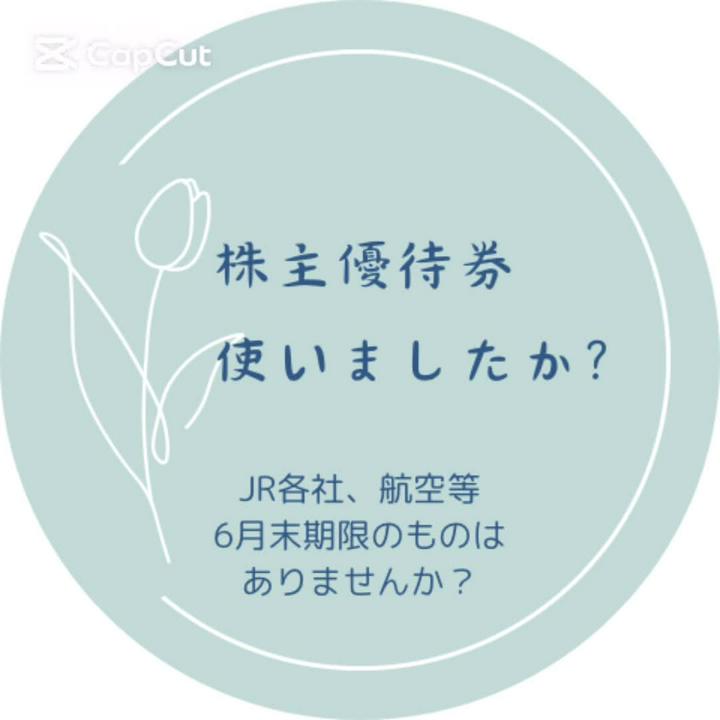 🎁【株主優待】使い忘れはないてすか？ 高配当株好きの私ですが ... | 姉御wintercharm | PostPrime