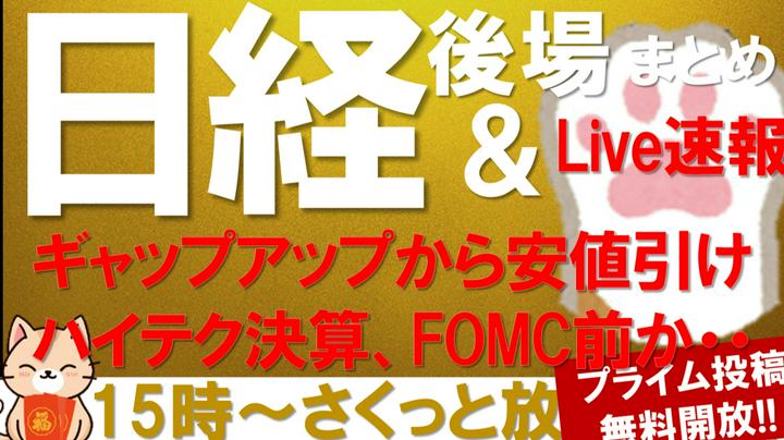 【プライム無料開放】【後場速報1/30】日経の動き+日中の気 ... | GAFA投資戦記 | PostPrime