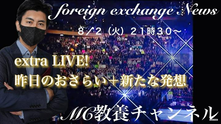 【教養MC：LIVE】教養チャンネル→長期プラン（15％OF ... | FX 為替 News | PostPrime