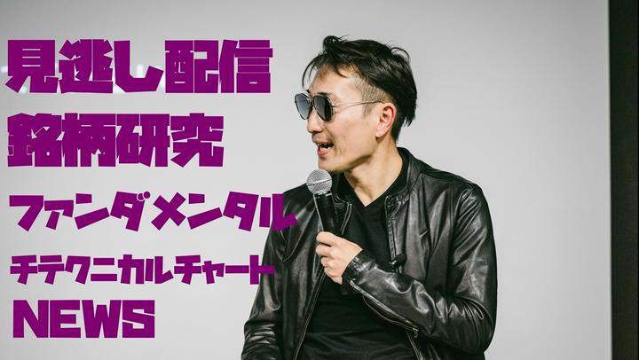 📺見逃配信：2023年投資戦略、企業研究、ファンダメンタル分 ... | standbyme | PostPrime