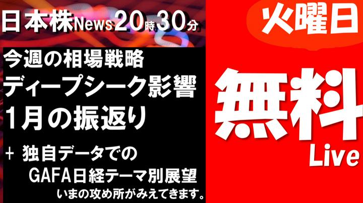 【無料Live】【1/28Live】MC担当GAFA投資戦記 ... | 日本株 News | PostPrime