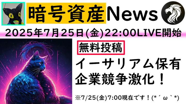 【EbiTen分析LIVE】2025.7.25(金)22時～ ... | 暗号資産 News | PostPrime