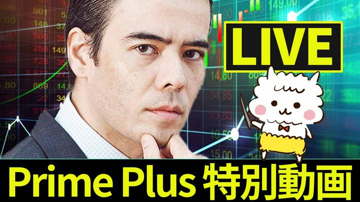 年末まで、急落リスク【LIVE】Prime Plus 特別動画 | Dan Takahashi | PostPrime