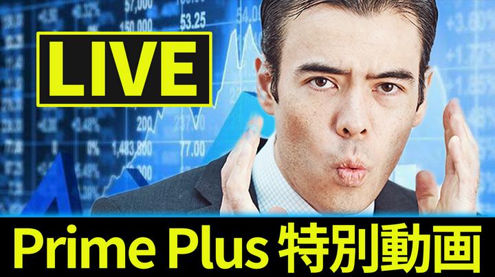 米政府閉鎖・円安リスク？【LIVE】Prime Plus 特別動画 | Dan Takahashi | PostPrime
