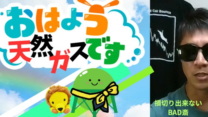 おはよう天然ガスです 日曜日です 損切り抜刀斎さん一時帰... | mu | PostPrime