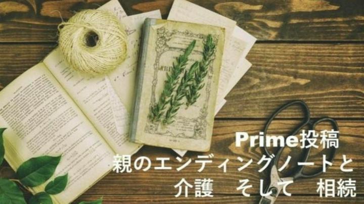 【Prime投稿 無料！100回記念#親のエンディングノート ... | May | PostPrime