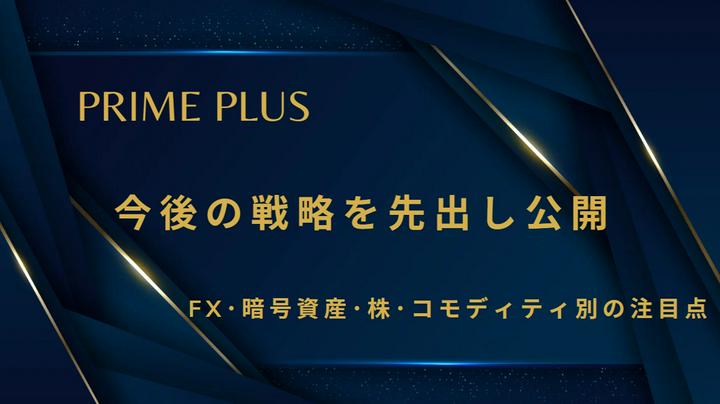 PRIME PLUS🚀 ... | ミニフィ(投資家) | PostPrime