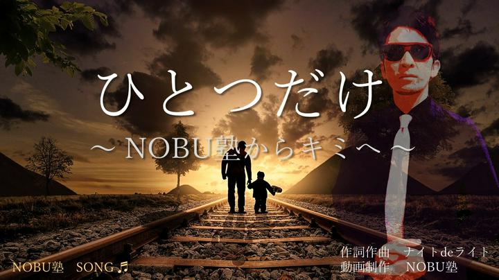 ついに 待望のNOBU塾のテーマソングができました(*' ' ... | NOBU塾 2.0 | PostPrime