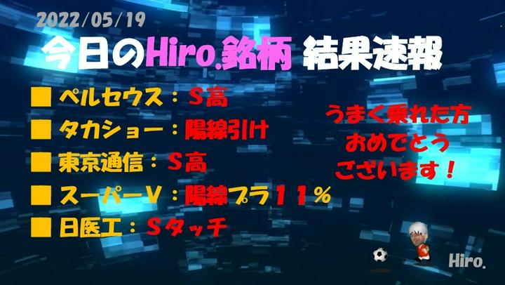 今日5/19(木)のHiro.銘柄 結果速報です😎 なお、 ... | Hiro Nishmiy | PostPrime