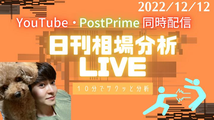 10分で分かる日刊相場分析LIVE！2022/12/12 ... | クレヤ | PostPrime