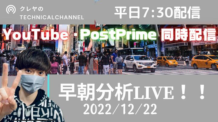 早朝分析LIVEです^^ 2022/12/22 ... | クレヤ | PostPrime