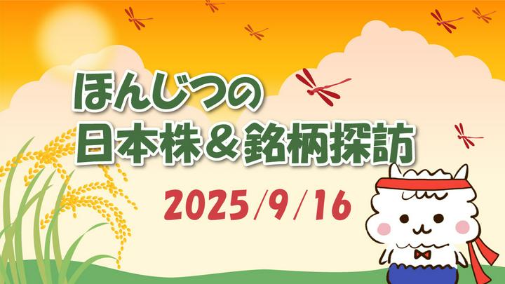【2025/9/16(火)】22:30～ 分析企業≪笑美面【9237】≫ | くーちゃんのさぶちゃん | PostPrime