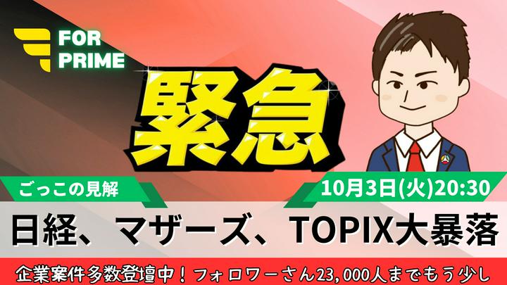 【緊急ライブ】 おすすめhttps://postprime. ... | かぶざる@元証券マン | PostPrime