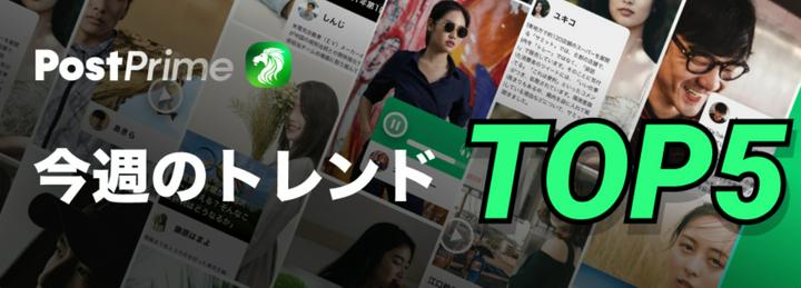 こんばんは！今週注目👀を集めたクリエイターをご紹介します。ぜ ... | PostPrime | PostPrime