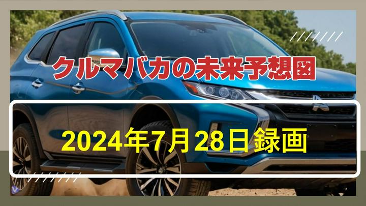 【無料投稿】 #クルマバカの今週のふり返り 7月28日録画 ... | Nao | PostPrime