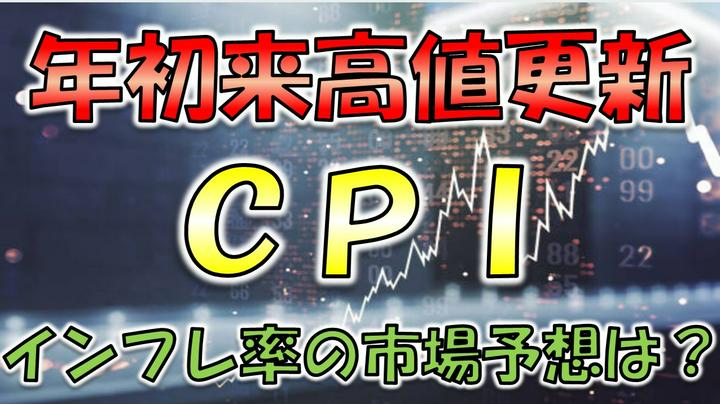 【マーケット分析】 年初来高値更新！CPIの注目点は？ ... | 損切り抜刀斎 | PostPrime