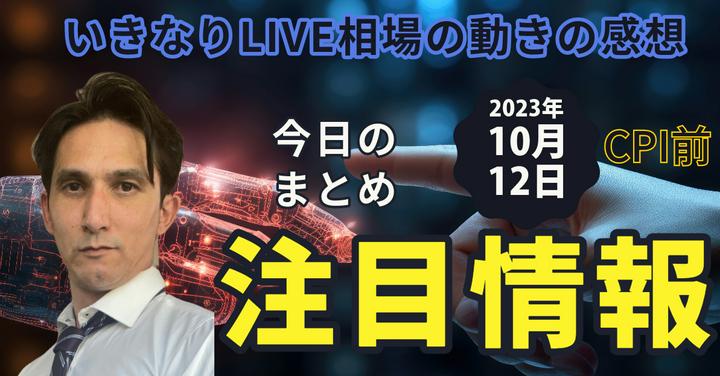 20231012 20:15 いきなりLIVE相場の動きの感 ... | 久保山 シゲロウ2 | PostPrime