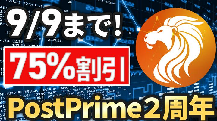 PostPrimeキャンペーン！期間限定で75%割引！終 ... | FX 為替 News | PostPrime