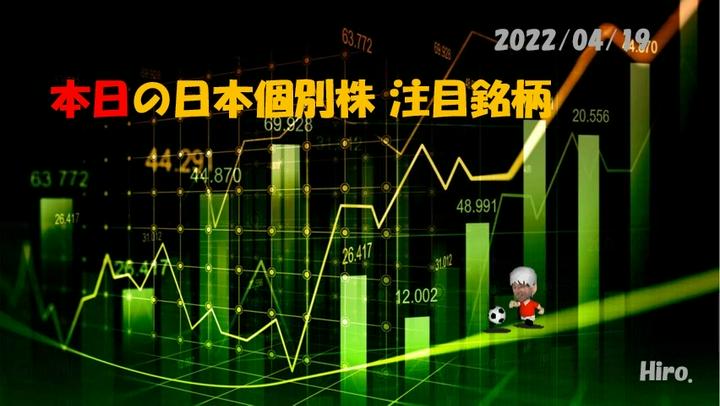 本日4/19(火)の注目銘柄です…😎 ... | Hiro Nishmiy | PostPrime