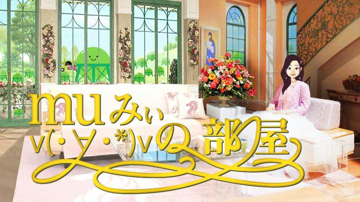 むーみぃの部屋まとめ ・ ... | mu | PostPrime
