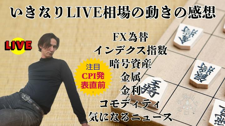 20230510 21:00 いきなりLIVE相場の動きの感 ... | 久保山 シゲロウ2 | PostPrime