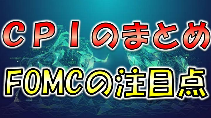 【マーケット分析】 CPIのまとめとFOMCの注目点！ ... | 損切り抜刀斎 | PostPrime