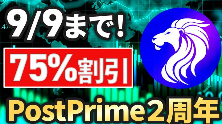 PostPrimeキャンペーン！期間限定で75%割引！終 ... | コモディティ商品 News | PostPrime