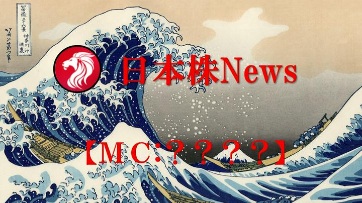【LIVE】【MC: 】 ... | 日本株 News | PostPrime