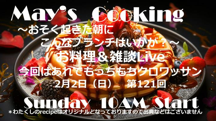 【Live May's Cooking2月2日 第121回 ... | May | PostPrime