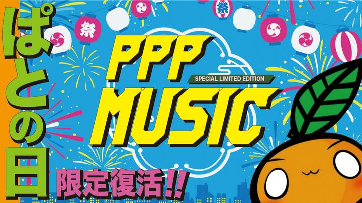 【👑ぱとの日！🌈】【🎼特別限定版 PPP MUSIC🎶】🍊8 ... | ぱとみかん | PostPrime