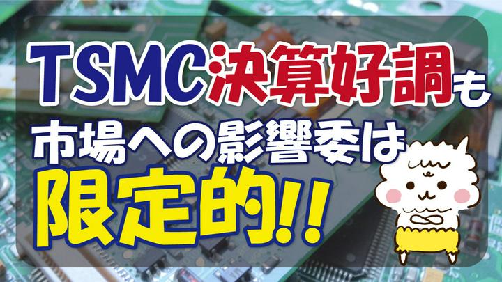 【TSMC好決算だが市場への影響は限定的！！】2025/1/ ... | くーちゃん | PostPrime