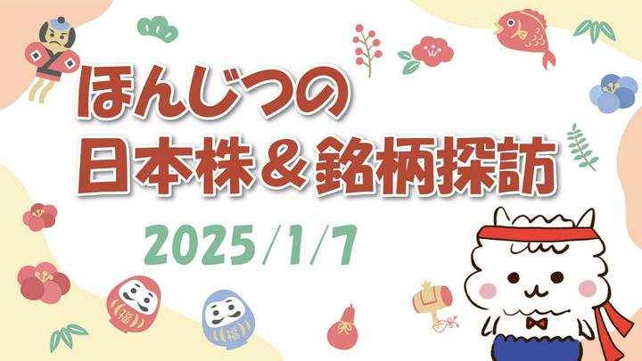 【2025/1/7(火)】22:30～ 分析企業≪丸大食品【 ... | くーちゃんのさぶちゃん | PostPrime