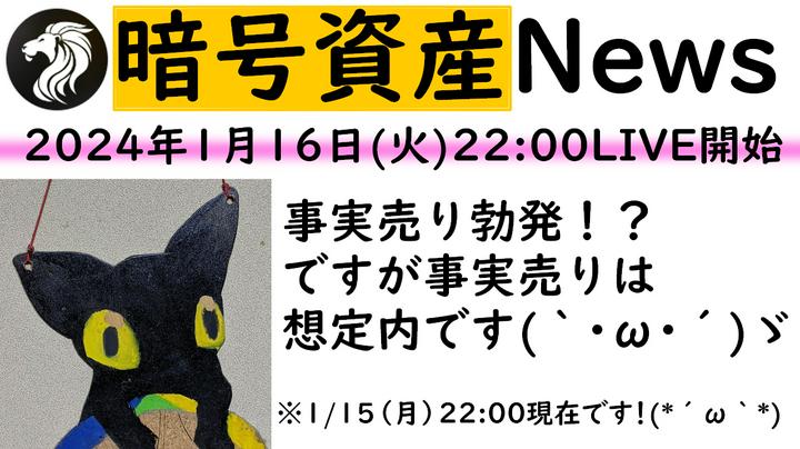 【EbiTen分析LIVE】2024.1.16(火)22時～ ... | 暗号資産 News | PostPrime