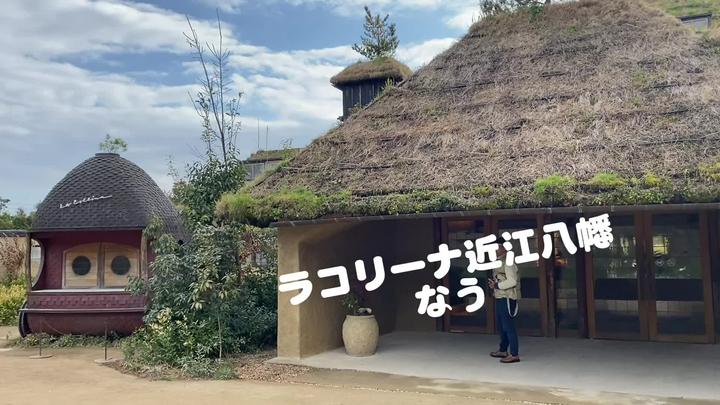 🏠【ラ コリーナ近江八幡】なう #たねや #クラブハリエ た ... | 姉御winter charm | PostPrime