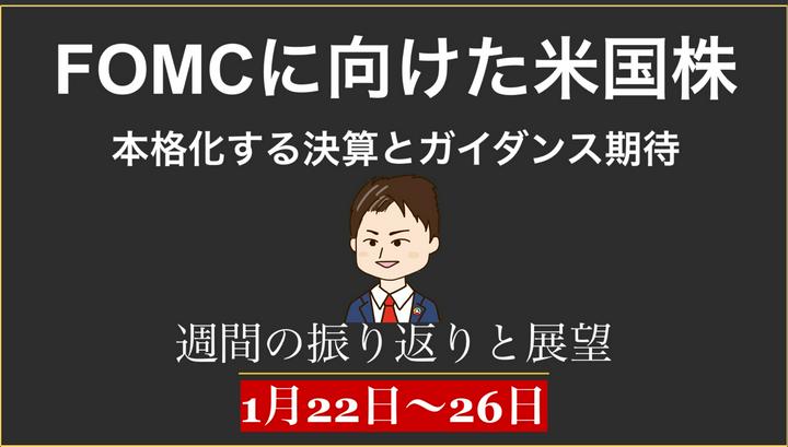 【YouTube】特典あり 米国決算とFOMCに向けての解説 ... | かぶざる@元証券マン | PostPrime