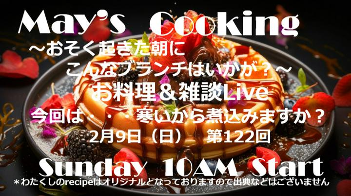 【Live May's Cooking2月9日 第122回 ... | May | PostPrime