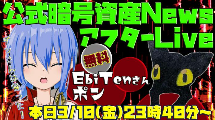 ダンさんとの公式暗号資産News出演後はEbiTenさんと無 ... | ☆PON☆ | PostPrime