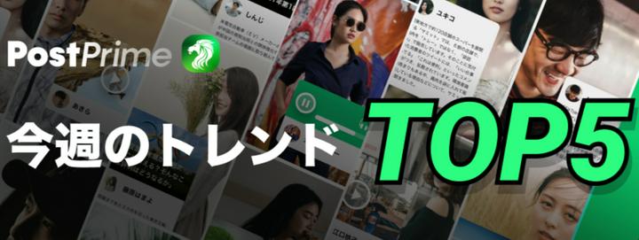 皆さま、こんばんは！😄 今週注目👀を集めたクリエイターをご紹 ... | PostPrime | PostPrime