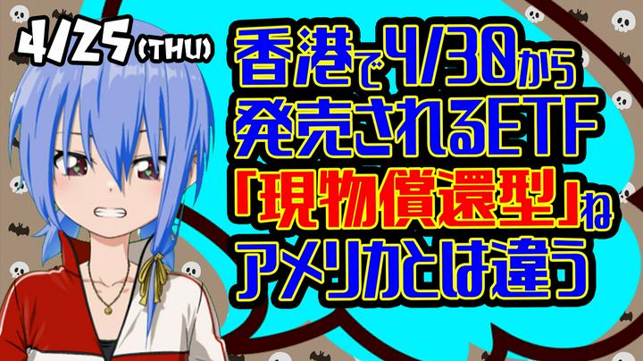 【無料投稿・香港のビットコイン現物ETF】香港で4/30から ... | ☆PON☆ | PostPrime