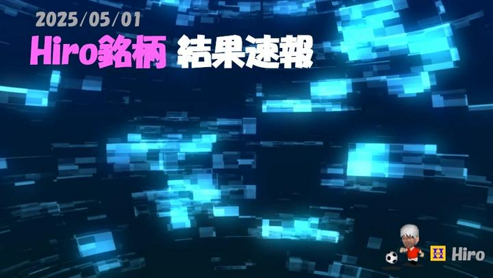 2025/5/1(木)「Hiro銘柄 Result」です😎 ... | Hiro Nishmiy | PostPrime